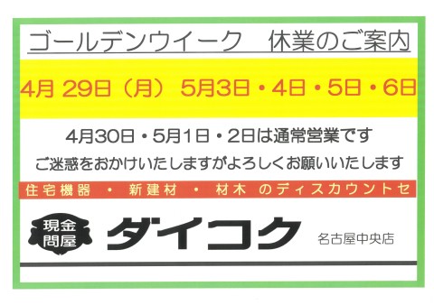 Golden Week information for Daikoku Nagoya Chuo store | ダイコク名古屋中央店（愛知県名 ...
